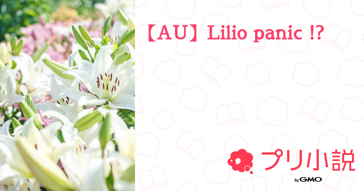 【AU】Lilio panic !? - 全3話 【連載中】（とまけろさんの夢小説） | 無料スマホ夢小説ならプリ小説 byGMO